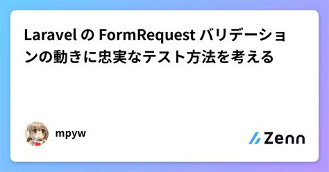 Laravel の Formrequest バリデーションの動きに忠実なテスト方法を考える