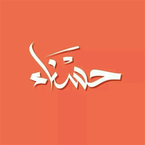 Pin by أمين عرفة السيد on أسماء ذكور و إناث Arabic calligraphy painting Arabic calligraphy