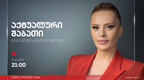 „აქტუალური შაბათი“ მაკა ცინცაძესთან ერთად 4 მარტი 2023 Live 1tv