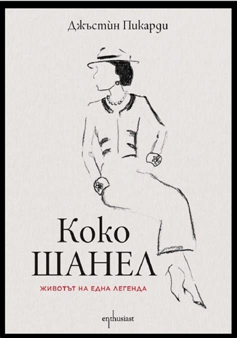 Коко Шанел Животът на една легенда Public Library Varna