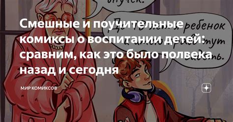 Смешные и поучительные комиксы о воспитании детей сравним как это было полвека назад и сегодня