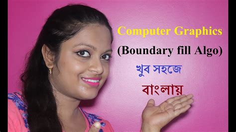 boundary fill algorithm computer graphics bengali youtube