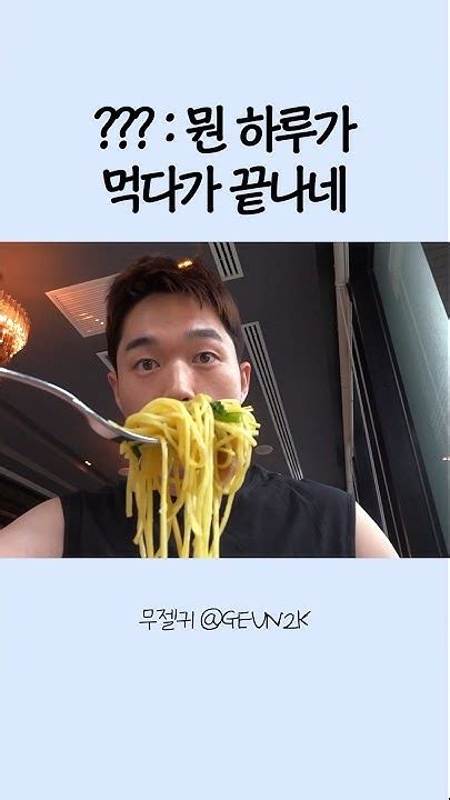 뭔 하루가 먹다가 끝나네 Shorts Youtube