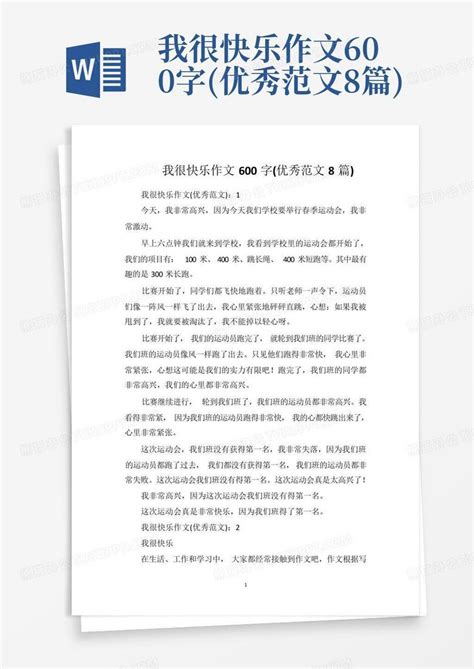 我很快乐作文600字优秀范文8篇word模板下载编号lyrbnkvk熊猫办公
