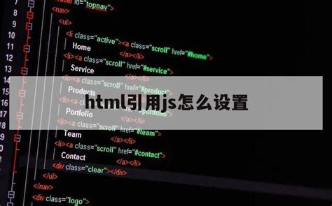 html中js怎么设置如何在哪里引用js文件 小灯泡设计