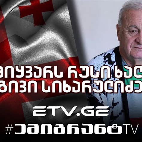 🔴 მე მიყვარს რუსი ხალხი გივი სიხარულიძე Emigranttv Youtube