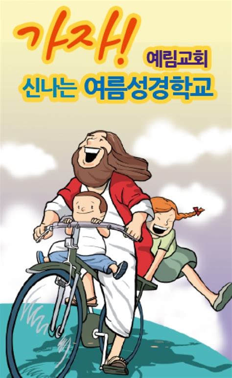 주님과 아이들 자전거여행