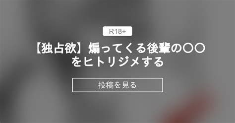 【💜独占欲】煽ってくる後輩の〇〇をヒトリジメする 大丈夫っしょクラブ 白石浩平💅の投稿｜ファンティア Fantia