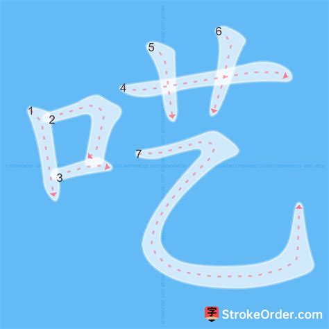 呓 stroke order