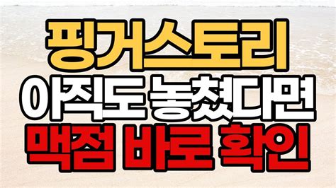 웹툰관련주 핑거스토리 주가전망핑거스토리핑거스토리주가전망핑거스토리주가핑거스토리공모가핑거스토리전망웹툰관련주한한령관련주 Youtube