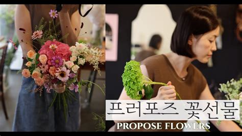 바야흐로 수국의계절 남자꽃다발 추천 Rc카 답프로포즈 Floristvlog Bouquet Youtube