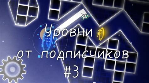 уровни от подписчиков 3 Geometry Dash Youtube