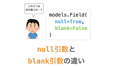 【django】modelsfieldのnull引数とblank引数の違い だえうホームページ