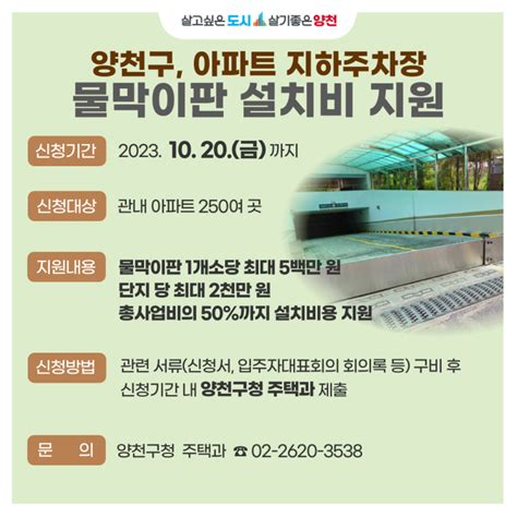 양천구 아파트 지하주차장 물막이판 설치비 지원 안내 서울특별시 양천구 웰로
