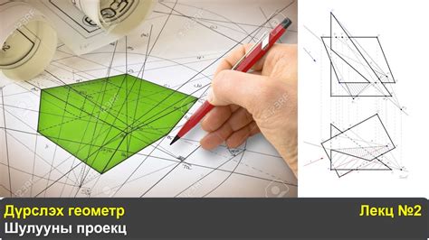Дүрслэх геометр Лекц №2 Шулууны проекц Youtube