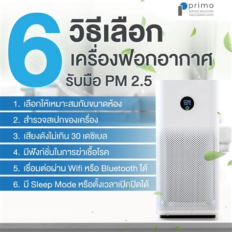 6 วิธีเลือกเครื่องฟอกอากาศ รับมือ Pm2 5