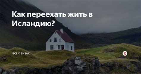Как переехать жить в Исландию Все о Визах Дзен