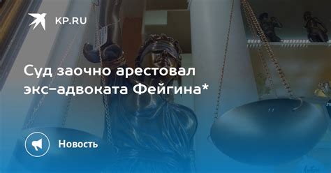 Суд заочно арестовал экс адвоката Фейгина Kp Ru