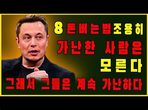 가난한 사람들이 모르는 조용히 돈을 버는 8가지 원칙 그래서 그들은 계속 가난하다