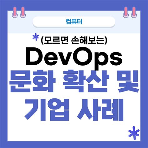 데브옵스devops 문화의 확산과 기업 혁신 사례it 기업에서 매출 50이상 늘리는 비결