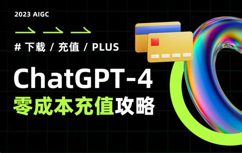 亲测可用！chatgpt 4 会员充值攻略大揭秘！ 优设网 学ai设计上优设