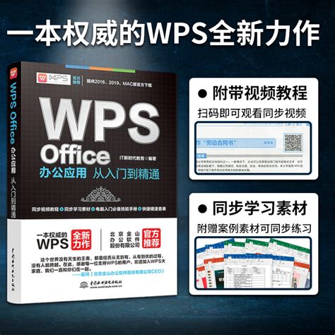 正版】wps office办公应用从入门到精通wps教程书籍全套 wordexcelppt办公应用电脑office办公软件教程书零基础学习