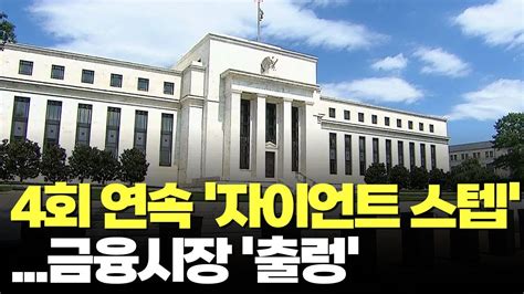 美연준 초유의 4연속 자이언트스텝증시 출렁·환율 휘청 Youtube