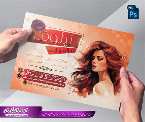 دانلود نمونه تراکت سالن زیبایی لایه باز، نمونه تراکت تبلیغاتی آرایشگاه
