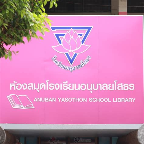 ห้องสมุดโรงเรียนอนุบาลยโสธร