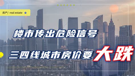 楼市释放重要信号，三四线房价真要下跌？未来还能买房吗？ 知乎