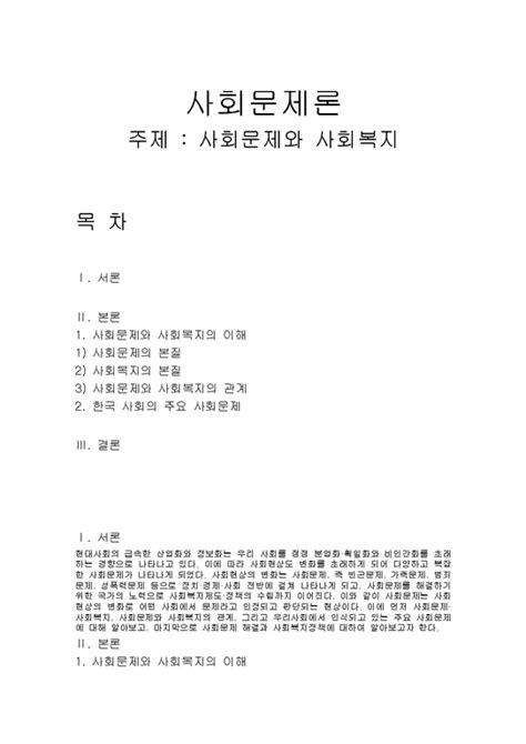 사회문제론 사회문제와 사회복지에 관해 사회과학