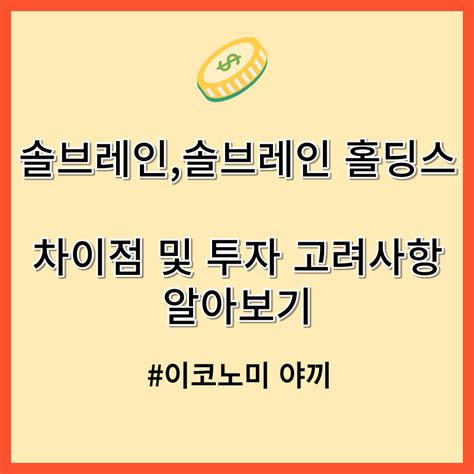 솔브레인과 솔브레인 홀딩스 차이점 어디에 투자해야 할까