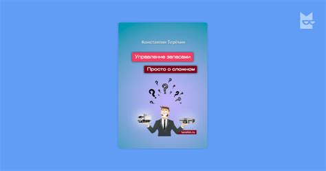 Управление запасами Просто о сложном Константин Терёхин — читать книгу