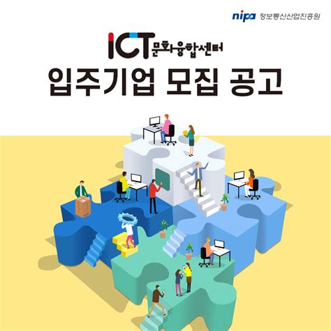Nipa 소식 Ict 문화융합센터 입주기업 모집 공고 정보통신산업진흥원 Nipa
