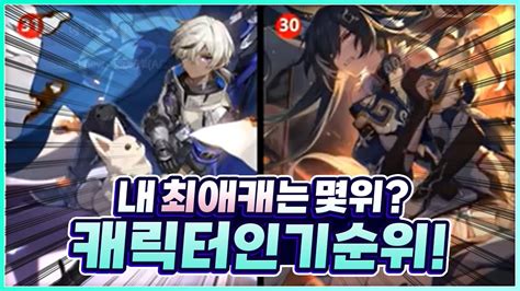 【붕괴 스타레일】 해외 붕스 캐릭터 인기순위 내 최애캐는 몇위일까 Youtube