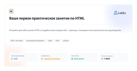 Изучите основы Html с Labex Labex