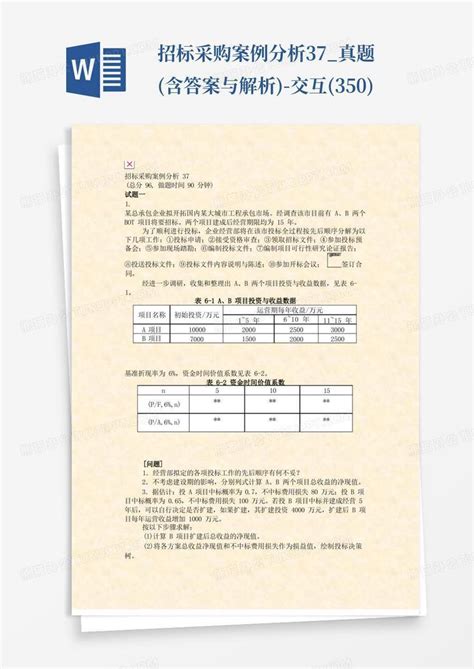 招标采购案例分析37 真题 含答案与解析 交互 350 Word模板下载 编号qbxaxdba 熊猫办公
