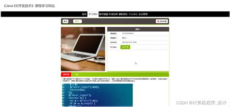 附源码 计算机毕业设计ssm《java ee开发技术》课程学习网站 javaee框架开发技术与案例教程的源码 csdn博客