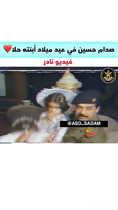 صدام حسين في عيد ميلاد ابنته حلا ️فيديو نادر Youtube
