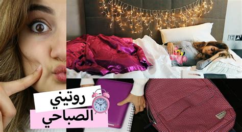 روتيني الصباحي للمدرسة Morning Routine For School Youtube