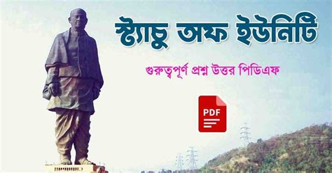 স্ট্যাচু অফ ইউনিটি সম্পর্কিত প্রশ্ন উত্তর Pdf Statue Of Unity