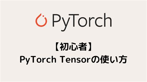 Pytorchtensor型とは知らないとまずいものをまとめてみた努力のガリレオ