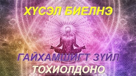 ☯️ХҮСЭЛ ТАНЬ БИЕЛНЭ ОРОЛДООД ҮЗ ГАЙХАМШИГТ ЗҮЙЛ ТОХИОЛДОНО 🙏🙏 Youtube