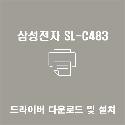 삼성전자 Sl C483 프린터 드라이버 다운로드 및 설치 문달 블로그