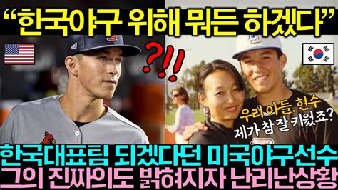 한국 대표팀 된다는 소문 만으로도 미국을 바짝 긴장 시킨 미국 야구 선수의 충격 정체 Youtube