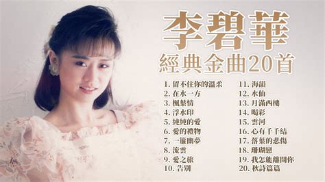 2023 經典老歌李碧華老歌金曲20首精選 愛的禮物 雲河 在水一方 純純的愛 一簾幽夢2023 Li Bi Hua Classic