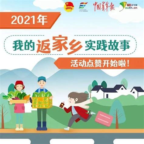 我的返家乡实践故事点赞啦！快来打call！刘佳欢
