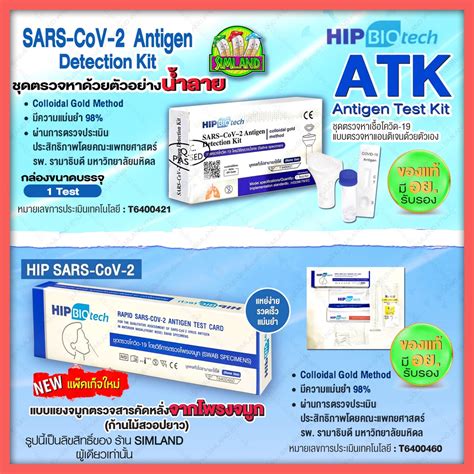 Hip Biotech ชุดตรวจโควิด 19 แบบตรวจด้วยน้ำลาย T 6400421 และ แบบตรวจด้วยการแยงโพรงจมูก T