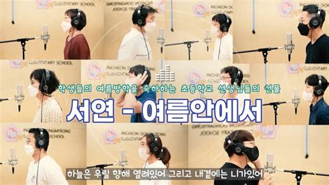 여름방학을 축하하는 초등학교 선생님들의 선물 서연 여름안에서 Youtube