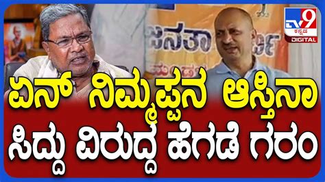 ಮುಖ್ಯಮಂತ್ರಿ ಸಿದ್ದರಾಮಯ್ಯ ವಿರುದ್ಧ ಸಂಸದ ಅನಂತಕುಮಾರ ಹೆಗಡೆ ಮತ್ತೊಮ್ಮೆ ಅಸಭ್ಯ ಪದ